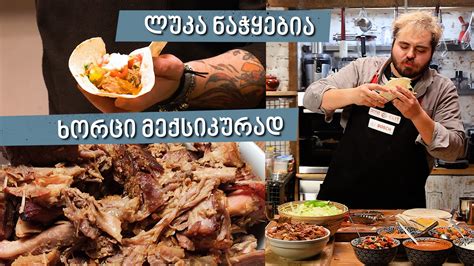 ხორცი მექსიკურად შეფი ლუკა ნაჭყებია 🌮მექსიკური კერძების მეორე ნაწილი უკვე შეგიძლიათ