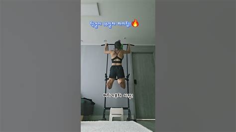 16일차 턱걸이 턱걸이갯수늘리기 턱걸이초보 턱걸이챌린지 여자턱걸이 운동하는여자 운동 풀업 구독 좋아요 감사합니다 Shorts Pullups