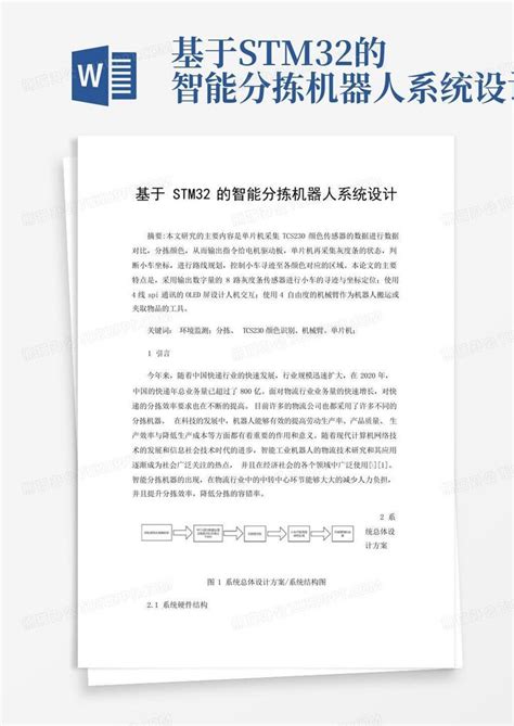 基于stm32的智能分拣机器人系统设计word模板下载 编号lnynyrrk 熊猫办公
