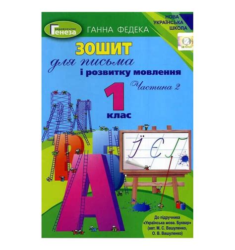 НУШ Українська мова Робочий зошит 1 клас Зошит для письма і розв м