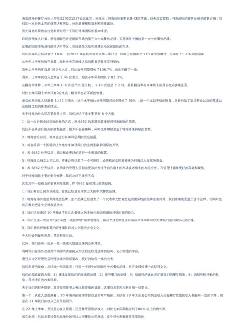 海底捞海外餐厅分拆上市交流 调研纪要