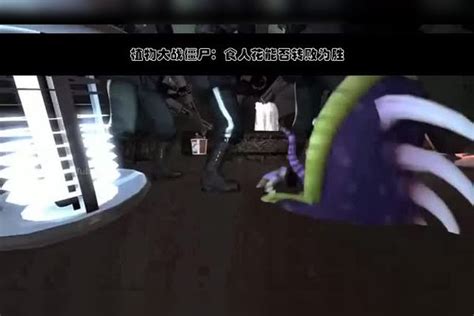 植物大战僵尸：食人花能否转败为胜