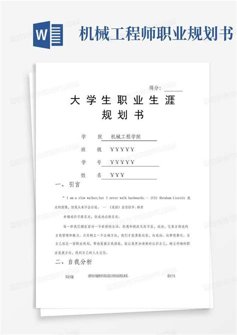 机械工程师职业规划书word模板下载编号ldgmberz熊猫办公 机械工程师职业规划书word模板下载编号ldgmberz熊猫办公
