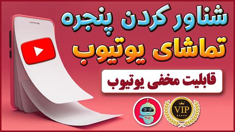 شناور کردن پنجره تماشای یوتیوب پنجره شناور شماره مجازی فیلترشکن ترفندکده Youtube