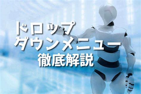 初心者必見！cssドロップダウンメニュー作成の完全ガイド3選 Japanシーモア