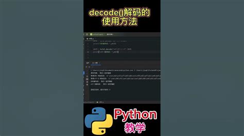 字符串 Decode解码的使用方法 Python Python教学 Python编程 Python入门 Coding 基础代码 Youtube 字符串 Decode解码的使用方法 Python Python教学 Python编程 Python入门 Coding 基础代码 Youtube