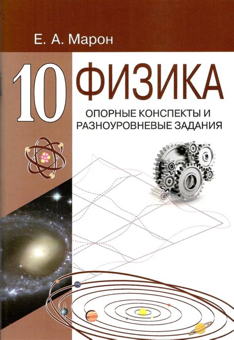 Физика 10 класс. Опорные конспекты и разноуровневые задания | Марон ...