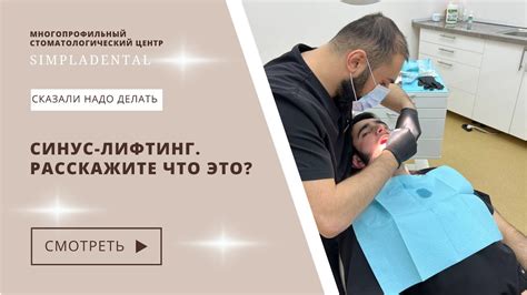 Сказали надо делать синус-лифтинг. Расскажите что это? - YouTube