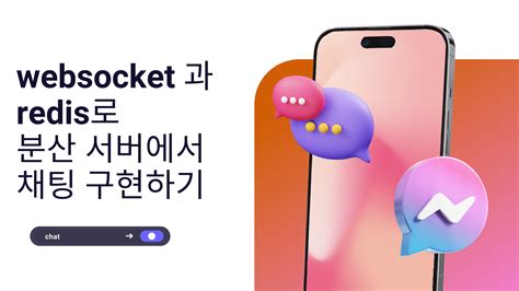 Spring Websocket과 Redis로 분산 서버에서 실시간 채팅 구현하기 1