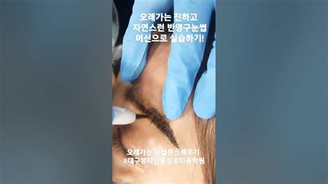 대구미용학원 눈썹문신배우기 Youtube