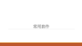 如何幫樹莓派安裝常用的Python套件 How to Install Python Package on Raspberry Pi PPTX Computing