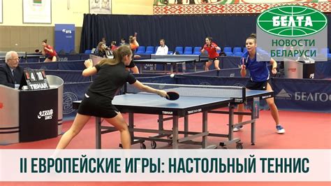 II Европейские игры: настольный теннис - YouTube
