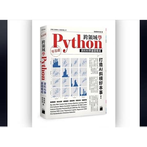 跨領域學 Python：資料科學基礎養成（二手） 蝦皮購物