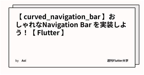 curved navigation bar おしゃれなNavigation Bar を実装しよう Flutter 週刊Flutter大学