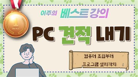 Pc 견적 짜기가성비 최고 컴퓨터 견적비교하기 컴퓨터 조립부터 프로그램 설치까지 Youtube
