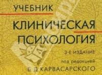 Клиническая психология - Психологос