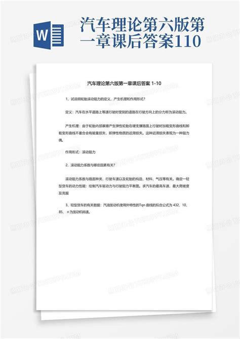 汽车理论第六版第一章课后答案1 10word模板下载编号qawyennd熊猫办公