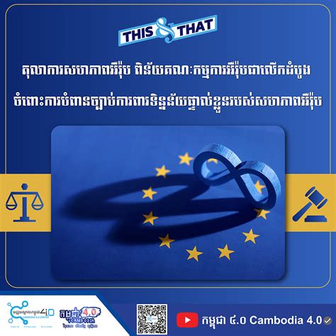 តុលាការសហភាពអឺរ៉ុប ពិន័យគណៈកម្មការអឺរ៉ុបជាលើកដំបូង
