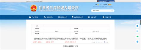 转发丨甘肃省住房和城乡建设厅 关于转发住房和城乡建设部“十四五” 建筑业发展规划的通知 甘肃省勘察设计协会