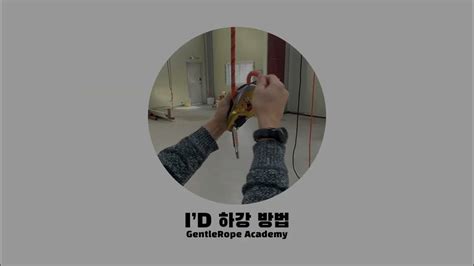 자일장비 사용법 Id 하강기 Youtube