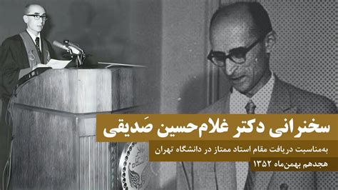 سخنرانی دکتر غلام‌حسین صَدیقی به‌مناسبت دریافت مقام استاد ممتاز در