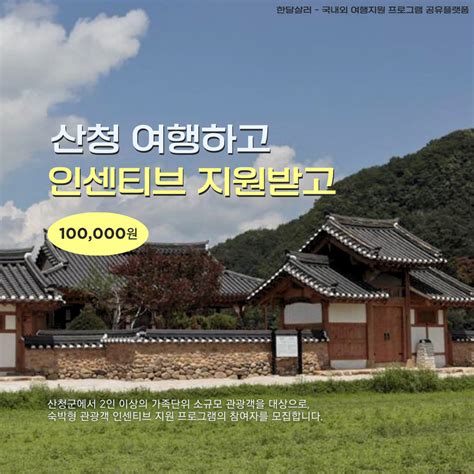 선착순 산청에서 1박해 가족여행하고 10만원 상품권받기 소규모 관광객 여행 인센티브 지원 한달살러 여행지원금