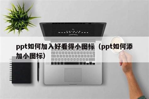 Ppt如何加入好看得小图标（ppt如何添加小图标）ppt怎么做ppt之友