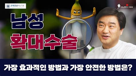 남성 확대수술 가장 효과적인 방법과 가장 안전한 방법은 Youtube