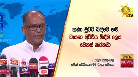 අවුරුදු ක්‍රීඩා ගැන චක්‍රලේඛයක් Hiru News Youtube