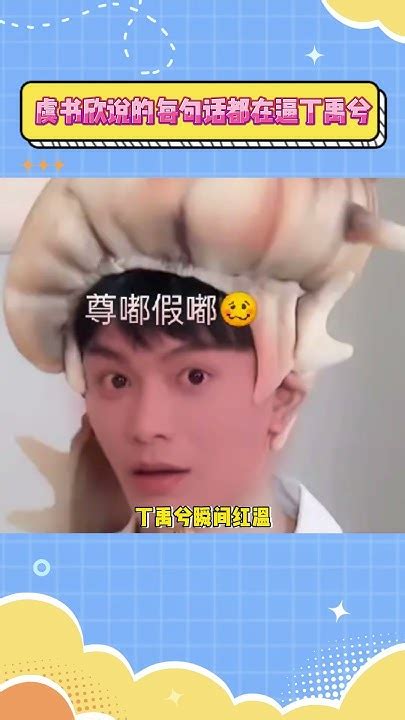 虞书欣说的每句话都在逼丁禹兮 虞书欣 丁禹兮 永夜星河 Youtube