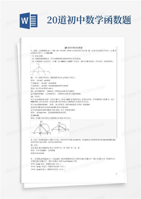20道初中数学函数题word模板下载 编号qberwegj 熊猫办公