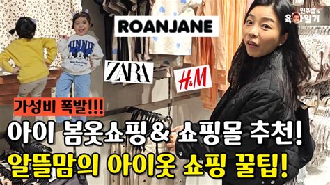👍가성비 최고 아이 봄옷 쇼핑 And 쇼핑몰 추천 알뜰맘의 꿀팁 전수 L민주쌤육아일기l Youtube