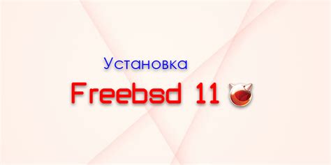 Установка Freebsd 11