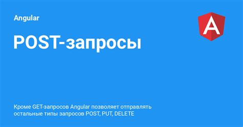 Post запросы ⚡️ Angular с примерами кода