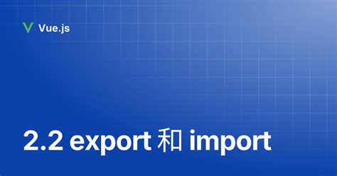22 Export 和 Import Vuejs