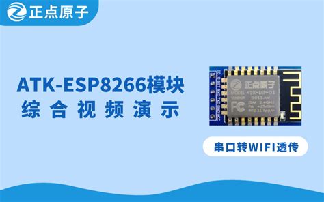 正点原子wifi模块atk esp8266演示视频，串口转wifi透传 物联网 september4ever 声音项目 哔哩哔哩视频
