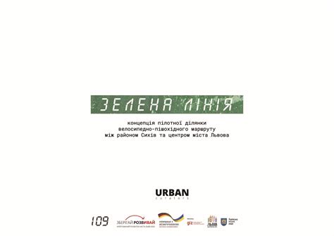ЗЕЛЕНА ЛІНІЯ / GREEN LINE - urbancurators