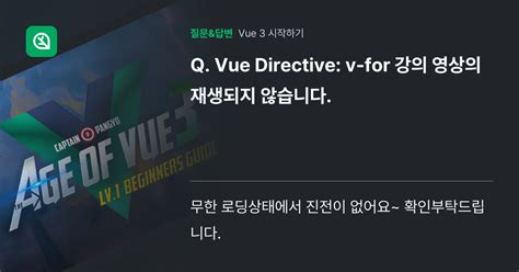 Vue Directive V For 강의 영상의 재생되지 않습니 인프런 커뮤니티 질문and답변