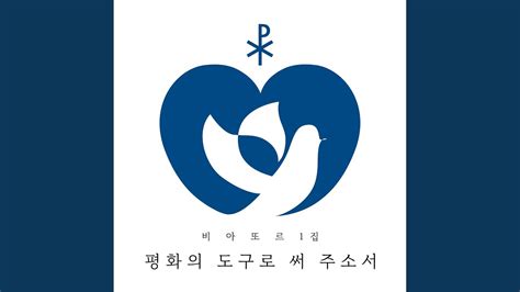 평화의 도구로 써 주소서 Youtube