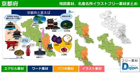 京都府地図のパワポ、エクセル、ワード、イラストのフリー素材まとめ フリー素材、無料素材のdigipot