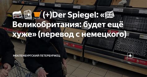 🇩🇪📰🛒 Der Spiegel «🇬🇧Великобритания будет ещё хуже перевод с немецкого Мекленбургский