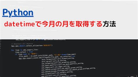 Python Datetimeで今月の月を取得するget Current Monthには？ ちょげぶろぐ