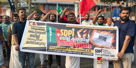 ഭരണഘടനാ വിരുദ്ധമായ വഖഫ് ഭേദഗതി ബില്ല് കത്തിച്ച് പ്രതിഷേധിച്ച് എസ് ഡി പി ഐ Breaking News From