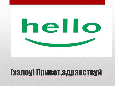 Фразы для знакомства на английском языке презентация онлайн