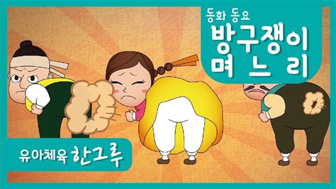 동화동요 │ 방구쟁이며느리 A Farting Daughter In Law │ 뿡뿡♪ │ 좋은한그루 Youtube