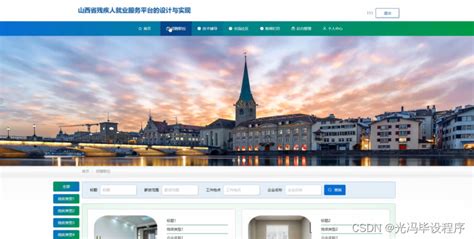 Ssmjavanodepythonphp山西省残疾人就业服务平台的设计与实现【2024年毕设】 Csdn博客