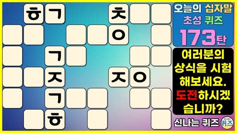 173탄 십자말 초성 퀴즈 쉽습니다 매일 아침 6시에 업로드 가로 세로 낱말 퀴즈 지식 상식 역사 사자성어 한국어 학습 두뇌 운동 한글 공부 치매
