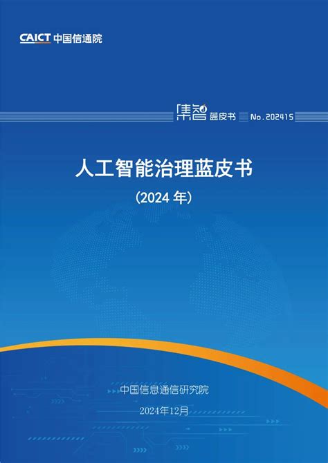 中国信通院发布《人工智能治理蓝皮书（2024年）》