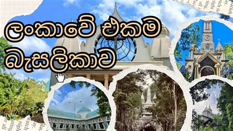 තේවත්ත පල්ලිය🍃 ලංකාවේ ලස්සනම කතෝලික දේවස්ථානය💒 Youtube