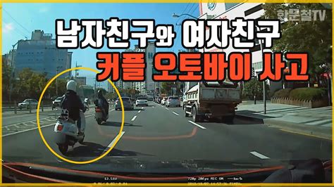 4861회 오토바이 타고 가던 커플 여자 친구 차로변경하다 사고 Youtube